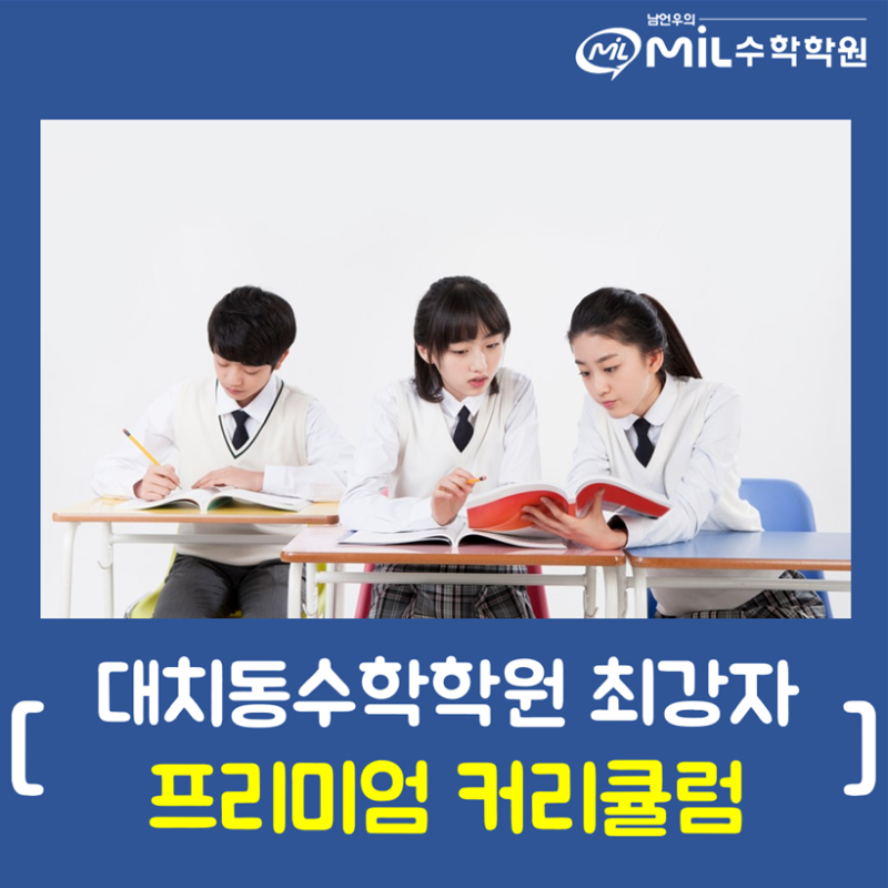 대치동수학학원 최강자 밀수학학원의 프리미엄 커리큘럼 네이버 블로그