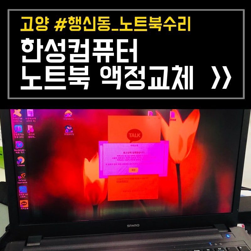 고양 행신동 노트북수리 한성컴퓨터 노트북 액정 교체 후기 네이버 블로그