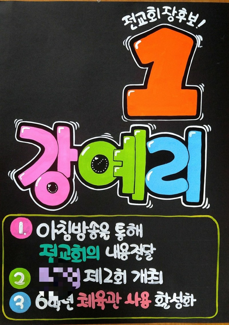 전교회장 학생회장 선거 피켓 벽보 팜플렛 노원구 도봉구 중랑구 별내 의정부 Pop 피오피 폼아트 네이버 블로그