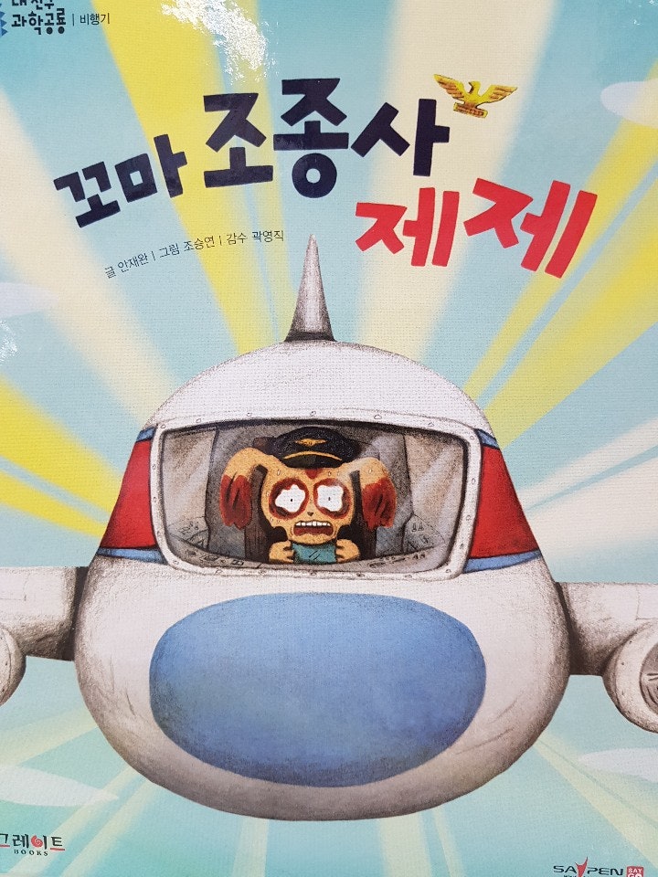그레이트북스 키즈 재미있고 신나는 과학 동화 꼬마 조종사 제제 네이버 블로그