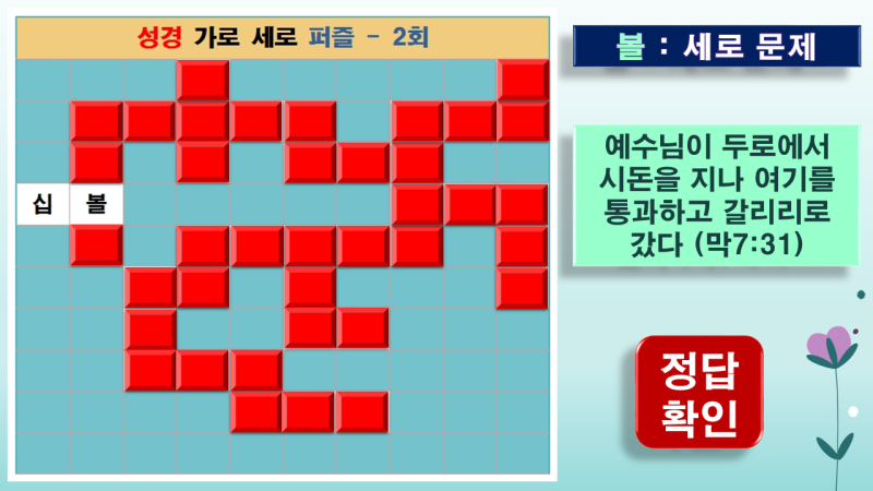 교회학교 Ppt 게임 성경 가로세로 퍼즐3회 네이버 블로그