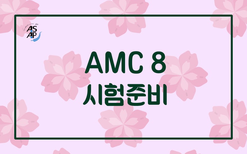 AMC 8 시험 준비 : 네이버 블로그