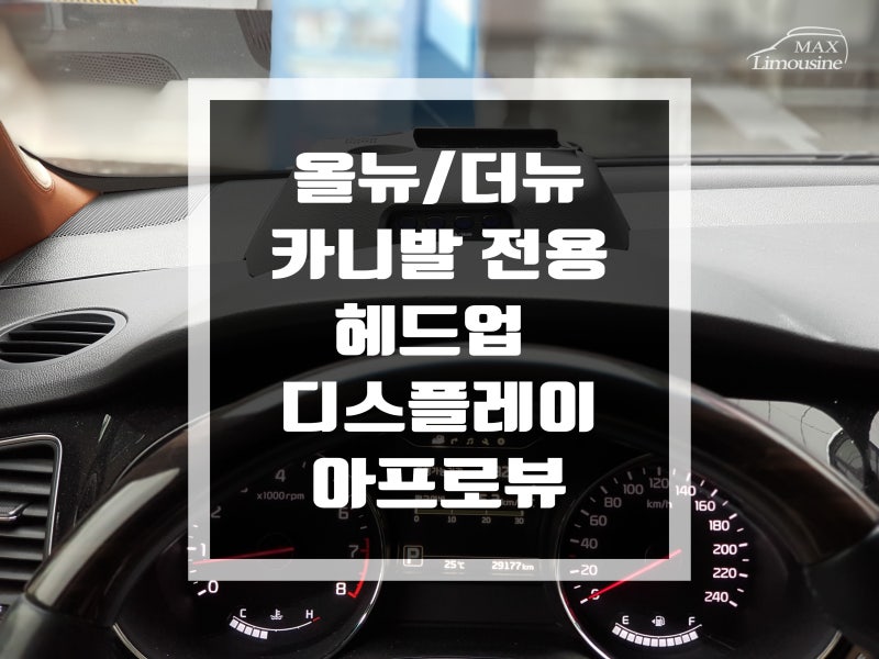 올뉴 더뉴카니발 전용 헤드업 디스플레이 Hud 아프로뷰 장착 동작 영상 첨부 아프로뷰 대리점 맥스리무진