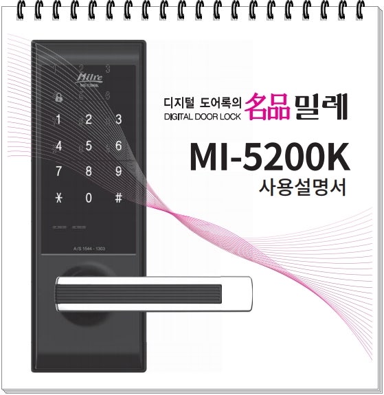 밀레도어락 사용설명서 도어락추천 Mi 5200 도어락고장 방전 설치 교체 수리 전문 잠금설정 소리조절 비번 카드키 등록삭제변경