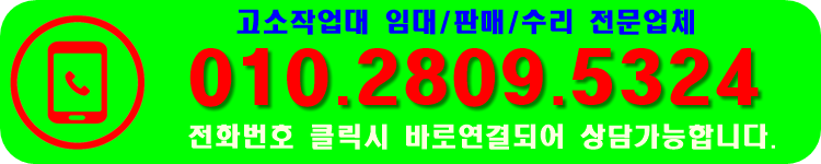 고고리프트 창원시 진해구 갤러리형까페 인테리어작업에 고소작업대납품한림칠서진주율하생림해운대기장 고소작업렌탈