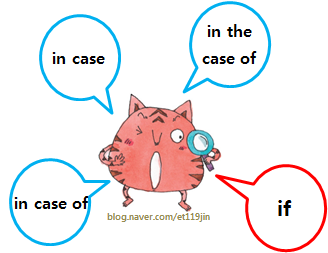 in case, in case of, 그리고 in the case of : 네이버 블로그