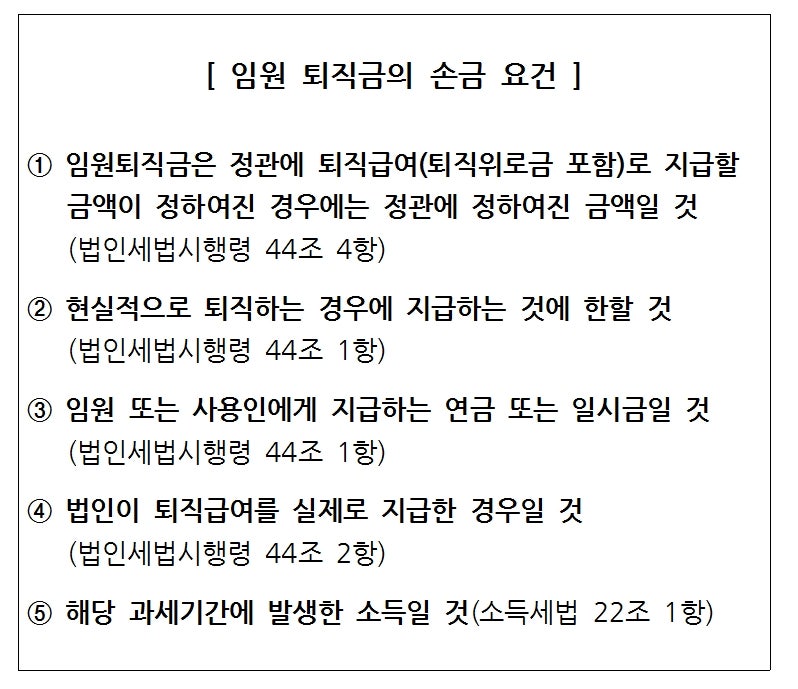 임원퇴직금 법적성격・세법의 근거・장점・ 손금산입 요건 네이버 블로그