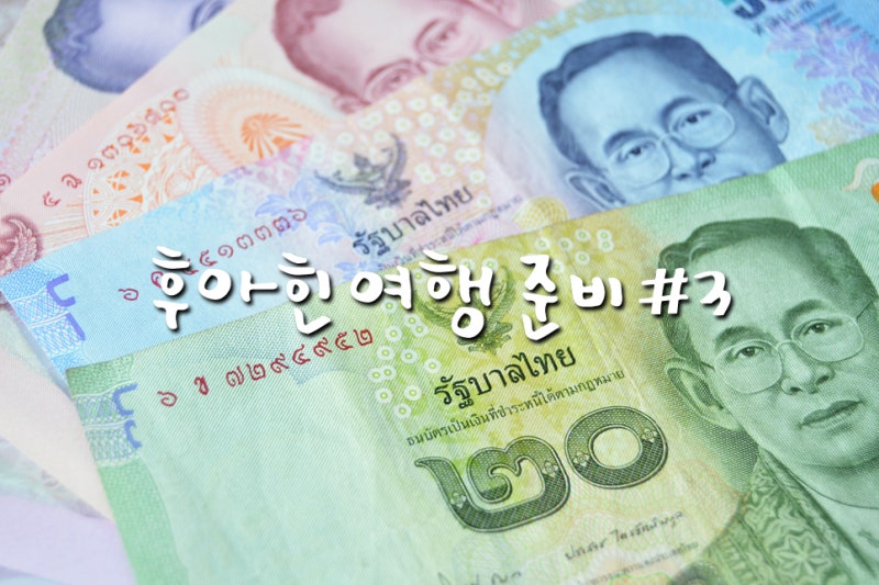 태국 후아힌 여행 준비3바트 환전 Exk카드 네이버 블로그