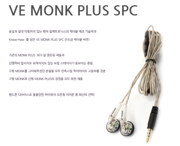 가성비이어폰 오픈형이어폰 게이밍이어폰 브이몽크 : 벤처일렉트로닉스코리아 VE MONK PLUS SPC 은도금 케이블 가성비 ...