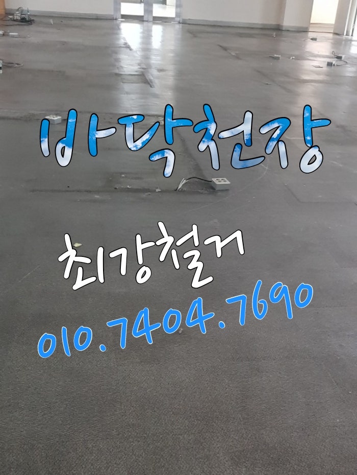 시흥 철거 텍스 행사장철거 폐기물 천막 바닥천장 원상복구 철거잘하는 곳을 찾았어요 네이버 블로그