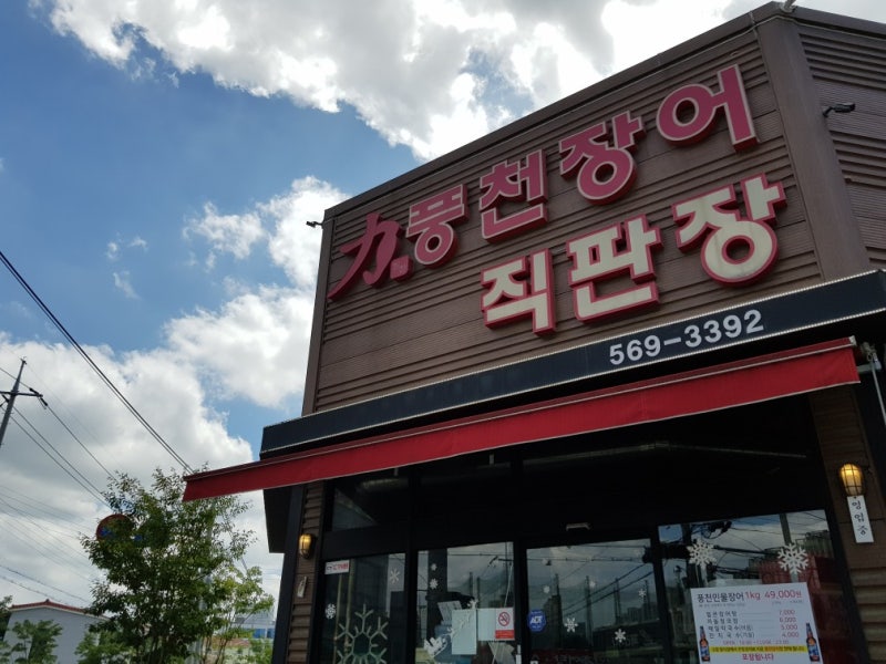 (천안 맛집) 힘찬 풍천장어직판장 : 네이버 블로그