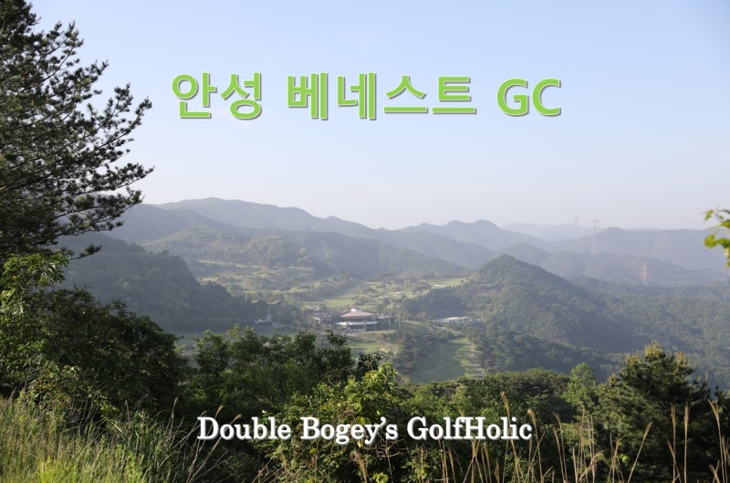 안성 골프장 안성베네스트 Cc 회원제 코스 네이버 블로그