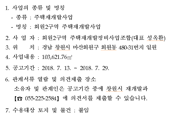 회원2구역 주택재개발정비사업 재결신청사항 열람공고 네이버 블로그