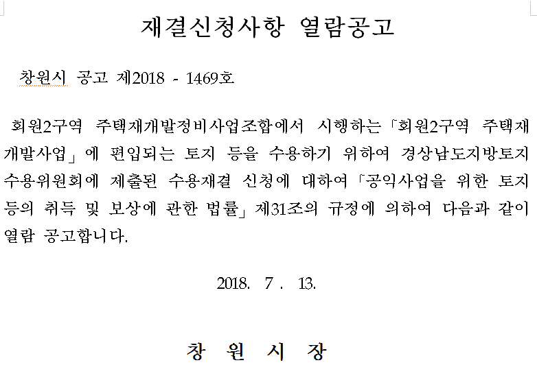 회원2구역 주택재개발정비사업 재결신청사항 열람공고 네이버 블로그