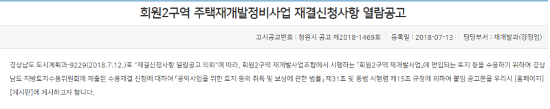 회원2구역 주택재개발정비사업 재결신청사항 열람공고 네이버 블로그