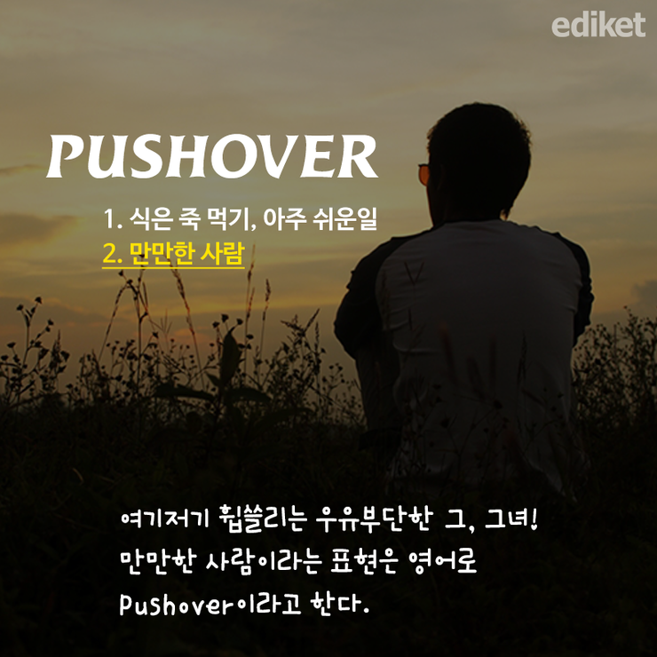 생활영어 - 걘 만만해! He's a pushover! : 네이버 블로그