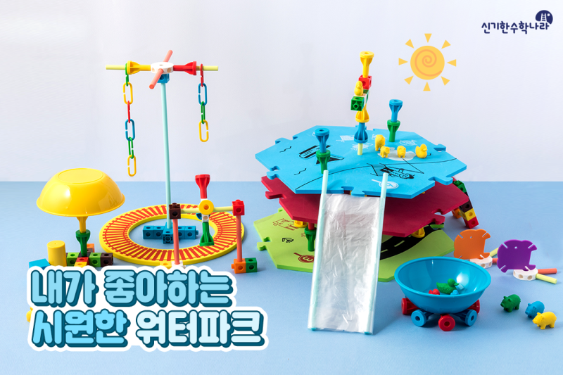 신기한 수학나라 교구로 워터파크에 놀러가요 신기한 수학나라 네이버 블로그