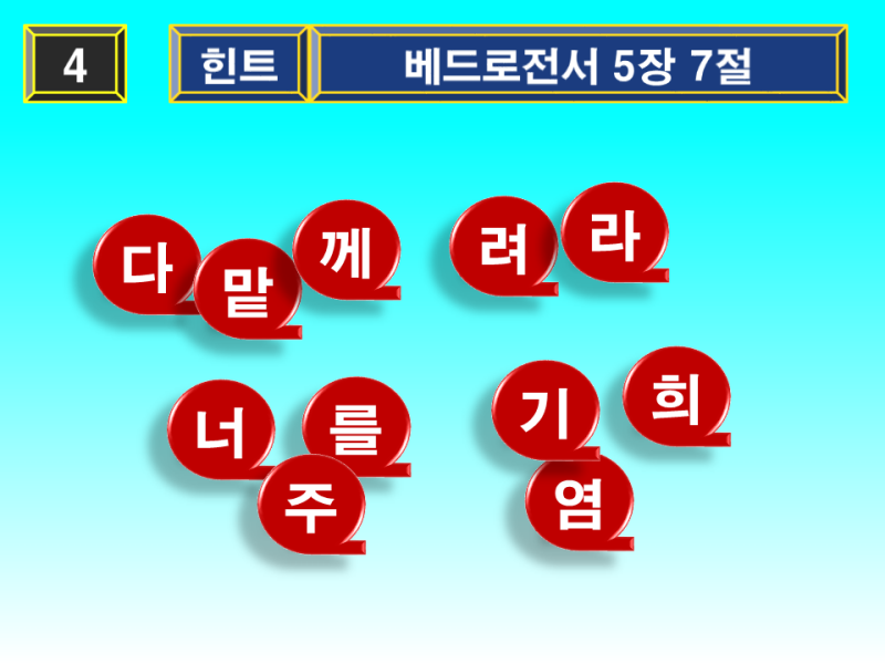 교회학교 Ppt 게임 성경 구절 맞추기 게임 네이버 블로그