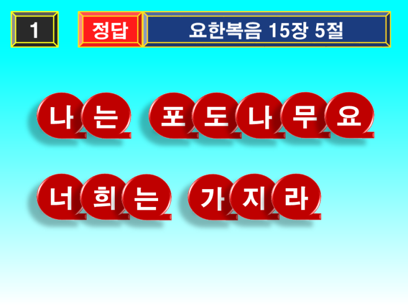교회학교 Ppt 게임 성경 구절 맞추기 게임 네이버 블로그