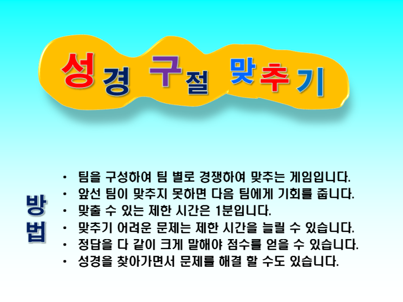 교회학교 Ppt 게임 성경 구절 맞추기 게임 네이버 블로그