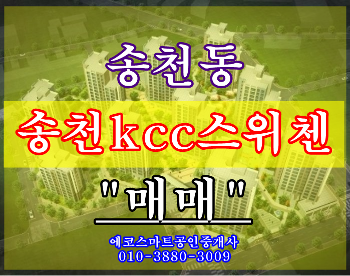 전주아파트 송천동 학군인접 생활인프라시설 잘 갖춰진 송천kcc스위첸 매매 거래완료 네이버 블로그