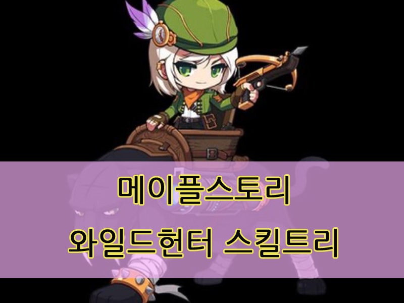 메이플스토리 와일드헌터 스킬트리 장점을 살려보자 네이버 블로그