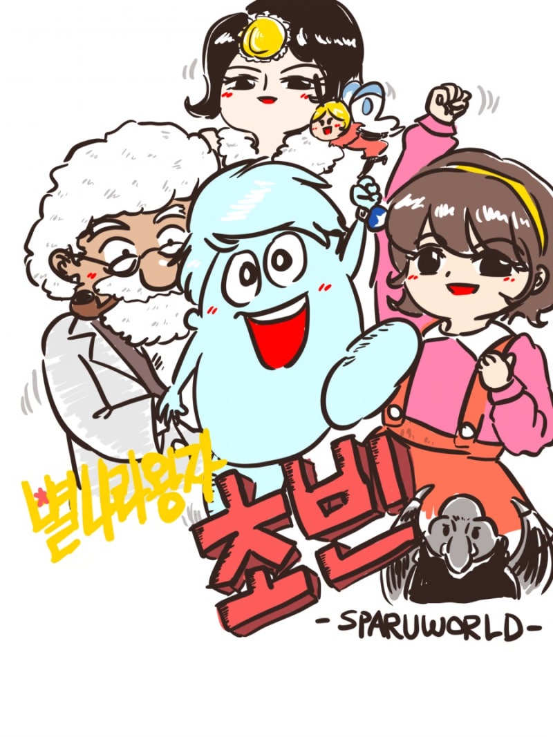 오늘의 스파루 낙서 - 별나라왕자 초빈(hoshi no ko chobin) : 네이버 블로그