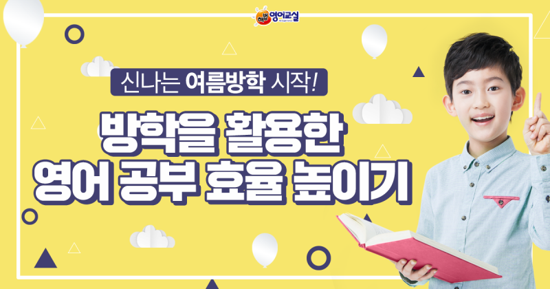 초등 여름방학 영어 공부 효율 극대화하는 법 네이버 블로그