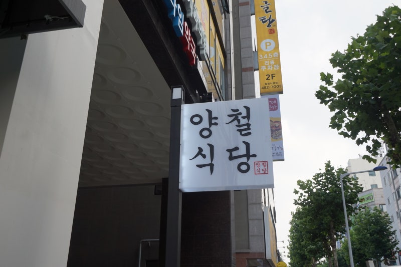 대전 선사유적지 맛집 양철식당 월평선사점 맛나맛나 네이버 블로그