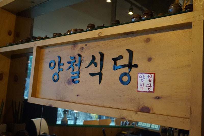 대전 선사유적지 맛집 양철식당 월평선사점 맛나맛나 네이버 블로그