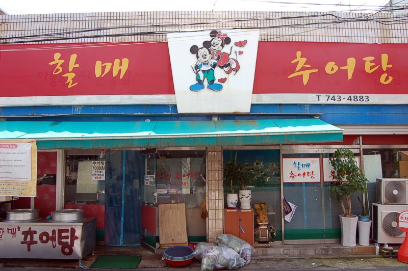 대구 추어탕 할머니의 손맛이 떠오르는 만촌동 맛집 할매추어탕 네이버 블로그