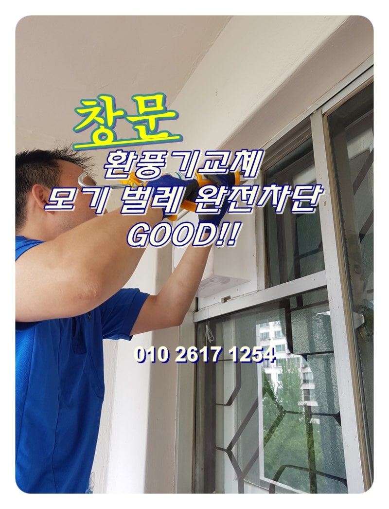 창문환풍기교체 환풍기모기 차단 복도식아파트 미세 모기 벌레 완전차단 압도적 시공효과 네이버 블로그