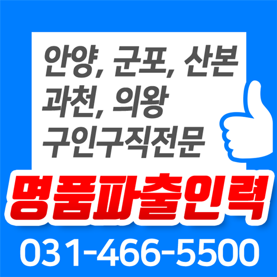 과천 안양 평촌 산본 군포 파출부 가사도우미 식당도우미 전문 과천파출부 가격 비용 일당 요금안내 A2