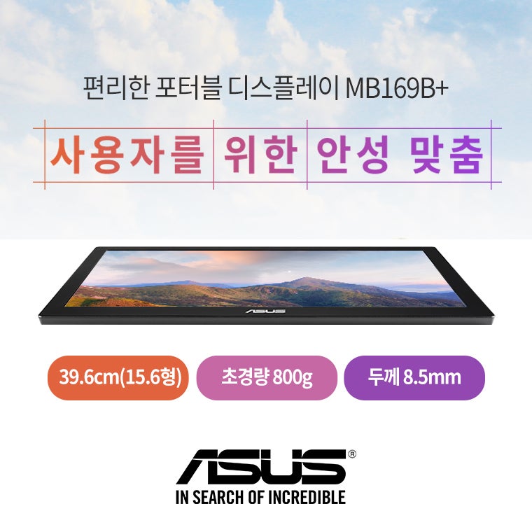 사용자 눈 높이에 맞춘 휴대용 모니터 ASUS MB169B+ : 네이버 블로그