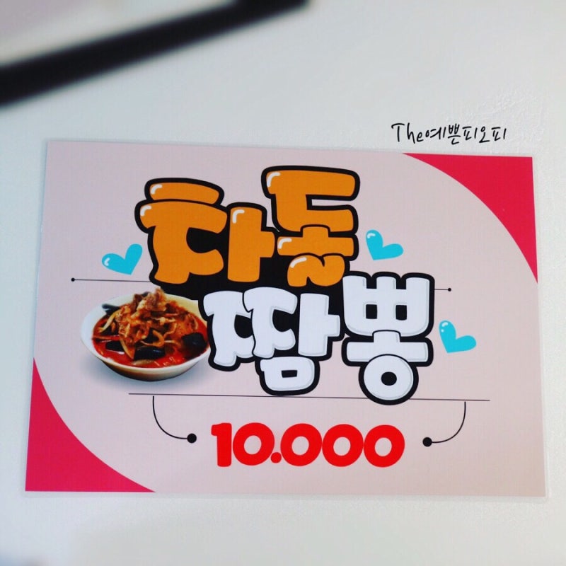 [팝글씨]중국집 예쁜pop로 차돌짬뽕 메뉴판제작 네이버 블로그