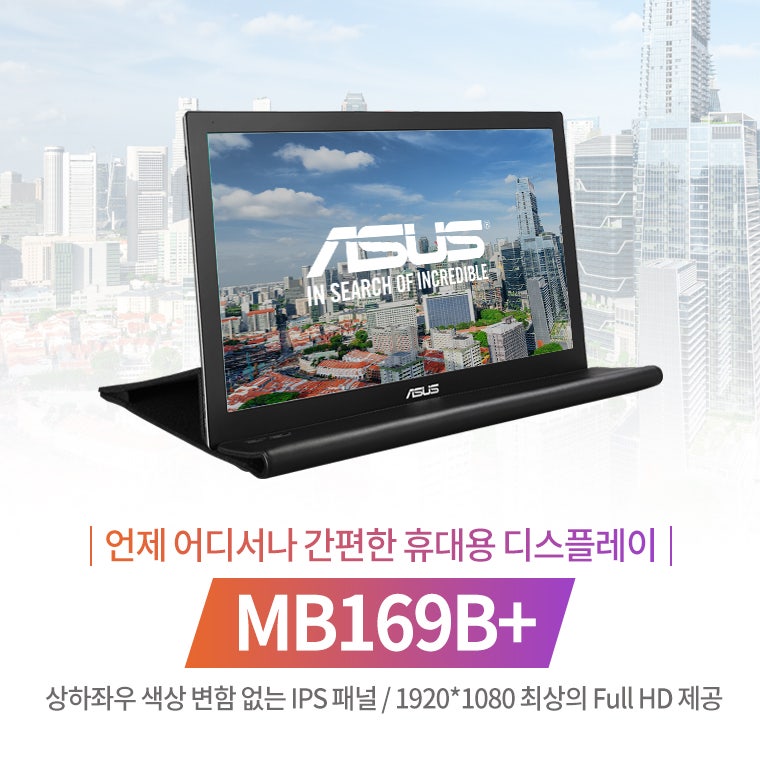 사용자 눈 높이에 맞춘 휴대용 모니터 ASUS MB169B+ : 네이버 블로그