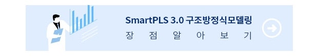교육안내 - 석박사학위 및 학술논문 작성 중심의 Smart PLS 3.0 구조방정식모델링 '저자직강' 교육 개설 안내 (8/13 ...
