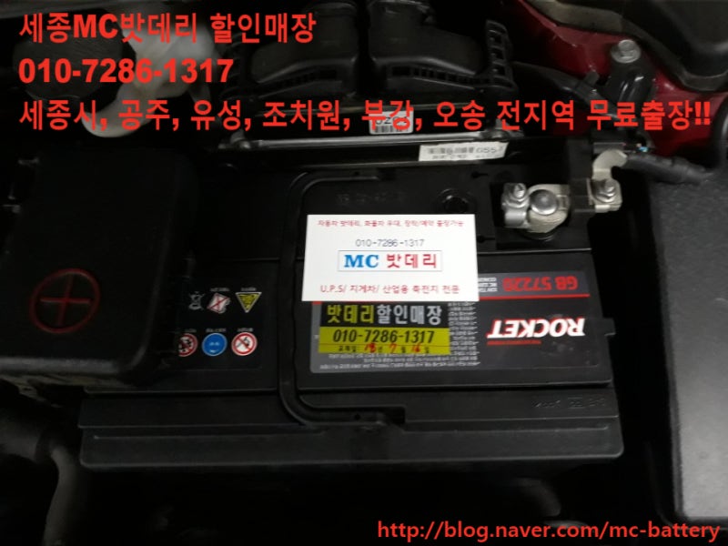 세종밧데리세종배터리 가락마을8단지 K3 무료출장 교체 로케트57220 네이버 블로그