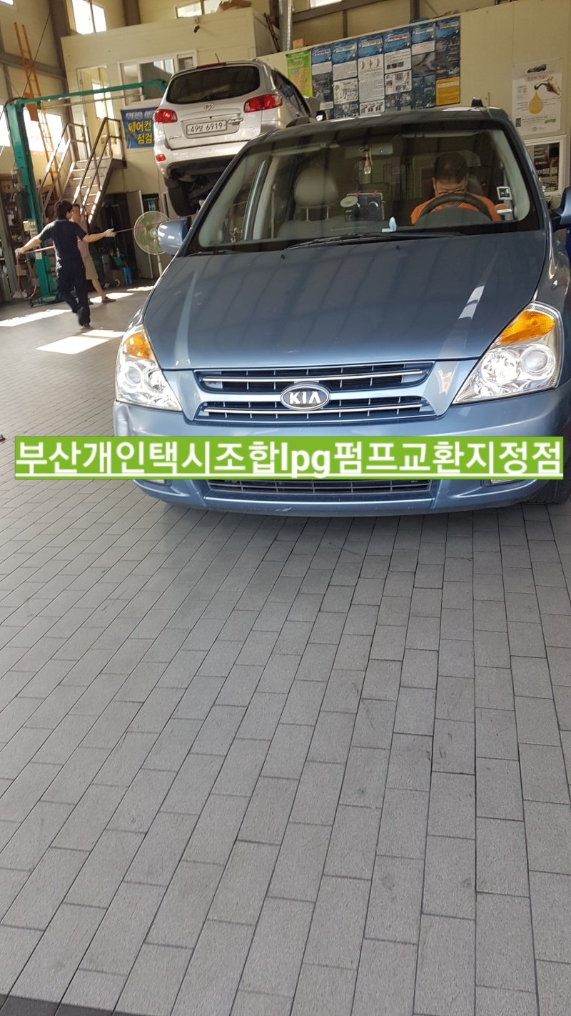 그랜드카니발lpg 연료게이지불량 Lpg인디게이터 Lpg탱크연료웃기 부산시lpg수리전문점 부산개인택시조합연료펌프교환지정점 창원시