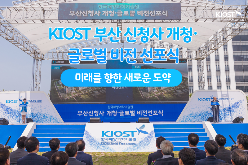 KIOST 부산 신청사 개청 글로벌 비전 선포식 : 네이버 블로그
