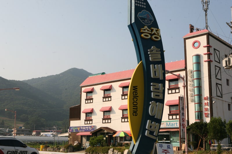 남해 송정해수욕장 솔바람해변에서 캠핑 네이버 블로그
