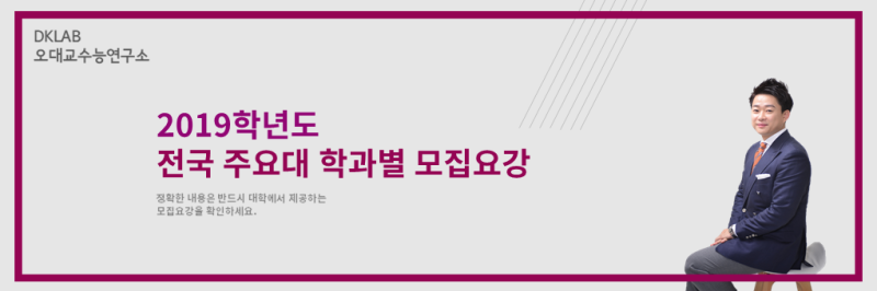 수시 모집 학과별 소개 2019학년도 전국 교대 사범대 순위 및 교대 사범대 모집요강등록금취업률 By오대교수능연구소
