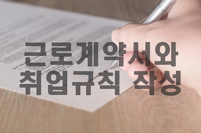 근로계약서와 취업규칙 작성 양천구강서구인천 세무사 네이버 블로그