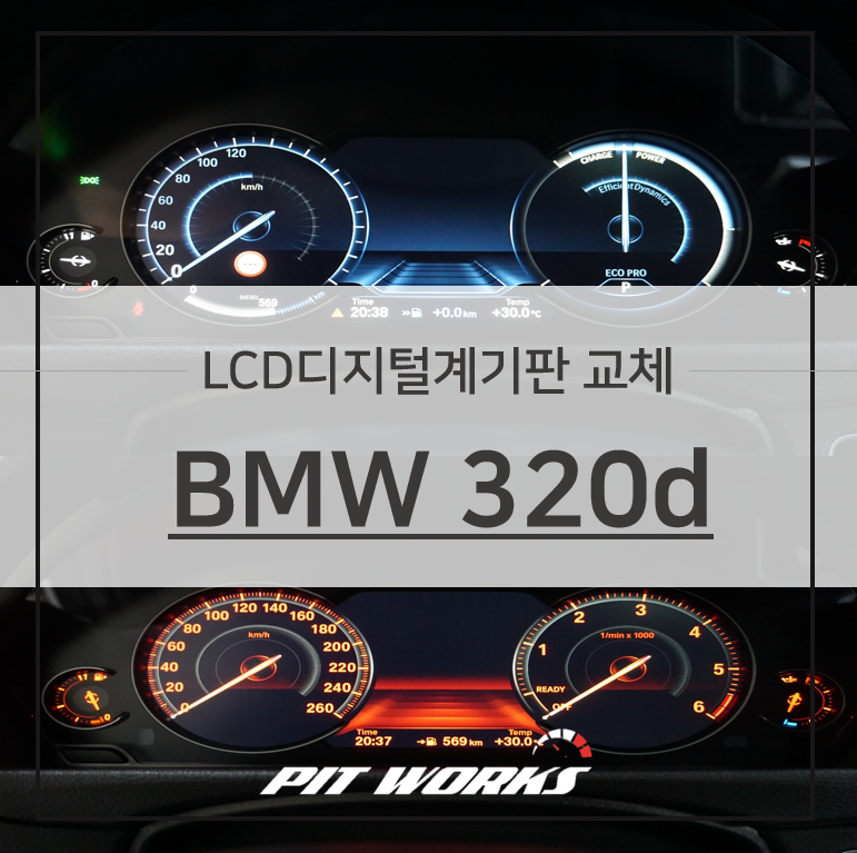 BMW 320d : 3시리즈 LCD디지털계기판 교체 6WB (420d,420i) : 네이버 블로그