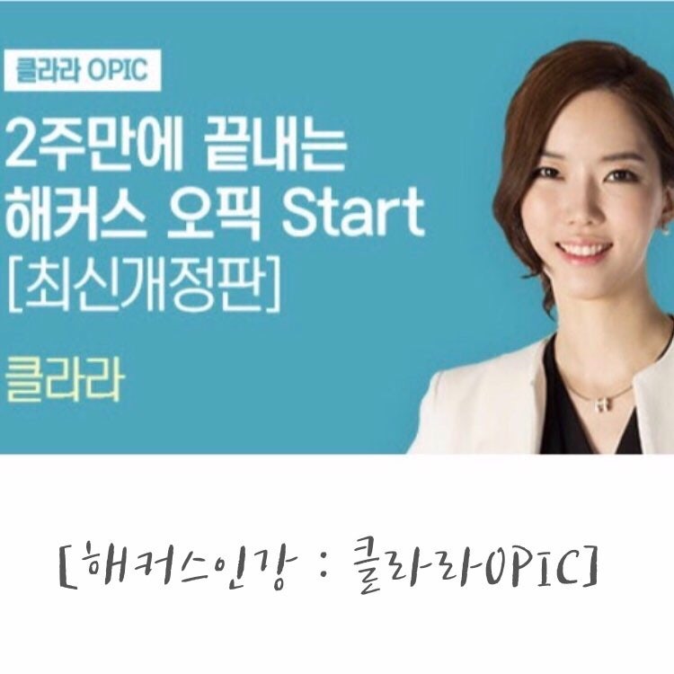 [ 해커스인강 :오픽 강의 ] 해커스 클라라로 OPIc start 솔직한 수강후기 !! : 네이버 블로그