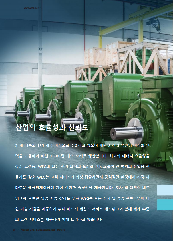 WEG에서는 IE4 슈퍼프리미엄효율 모터와 IE5 울트라 프리미엄효율 모터를 생산합니다. WEG Motor,웨그모터, 산업용 ...