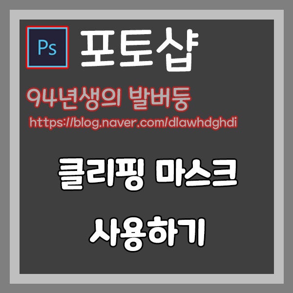 Photoshop 클리핑 마스크 사용하기 도형 도구 사용 그룹화 레이어 연결 이동 도구 등 네이버 블로그