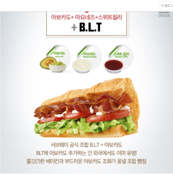 서브웨이 샌드위치 조합 BLT+아보카도 : 네이버 블로그