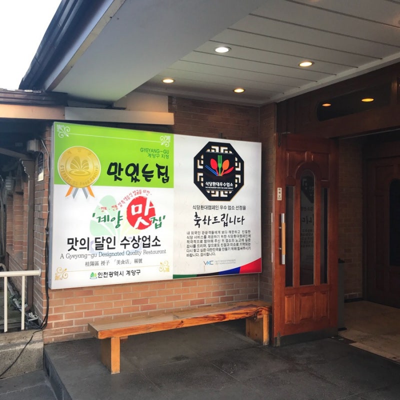 인천 계양구 계산동 능이오리백숙맛집 누룩골 계양점” 메뉴판과 가격과 위치토종닭누룽지백숙 해물파전 계산동맛집 외식