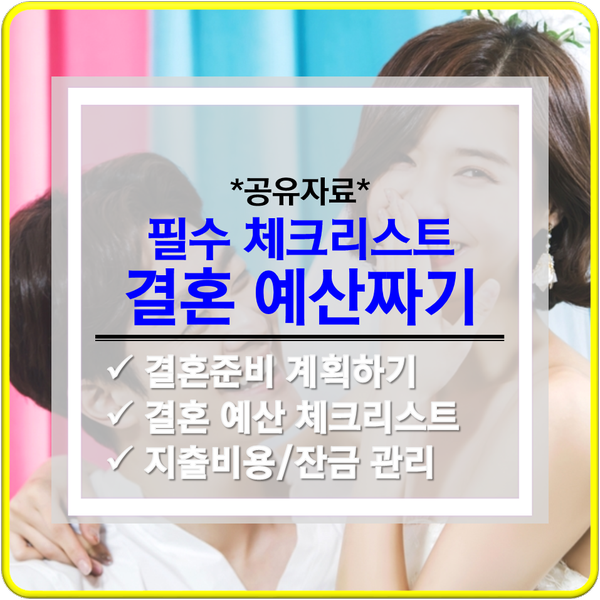 공유 결혼준비 비용 체크리스트 한눈에 예산과 지출비용 확인하기 네이버 블로그